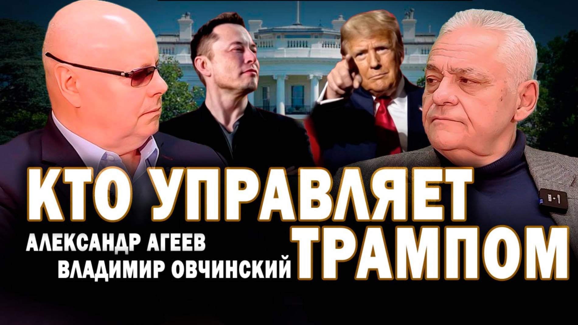 Генерал Овчинский: «Илон Маск – смотрящий за Трампом» | Новая мировая революция