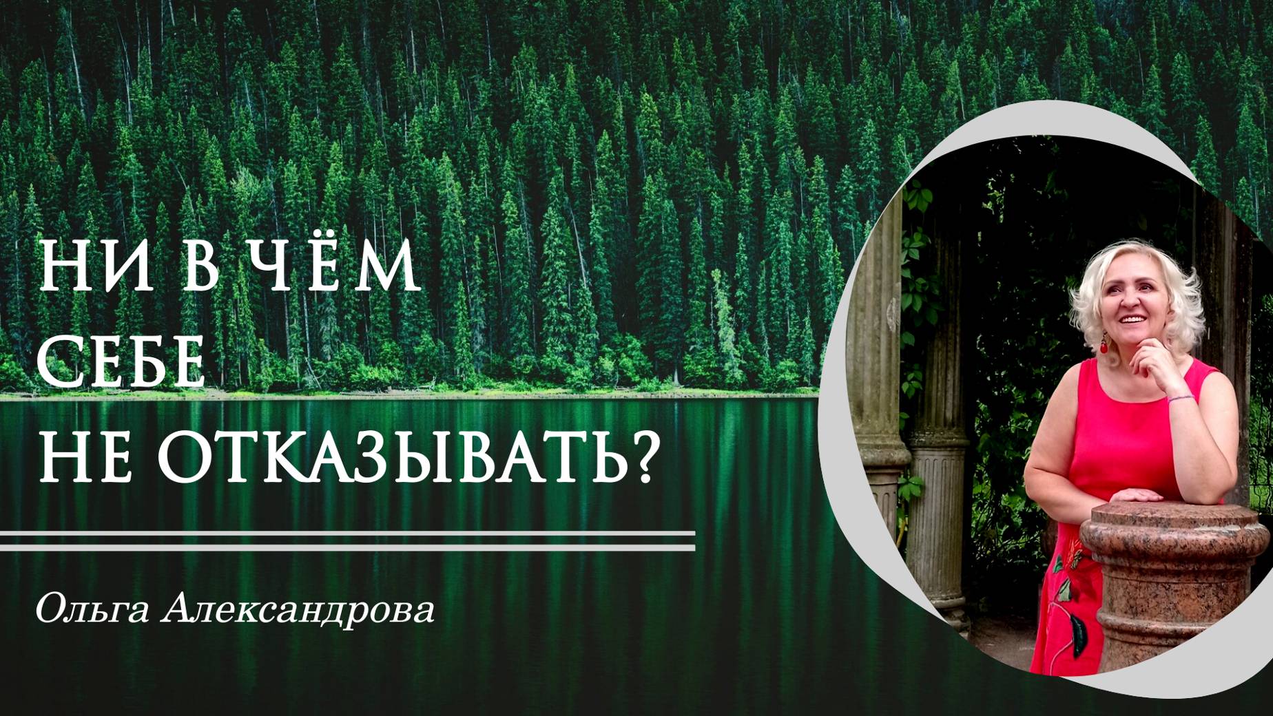 Ни в чем себе не отказывать?