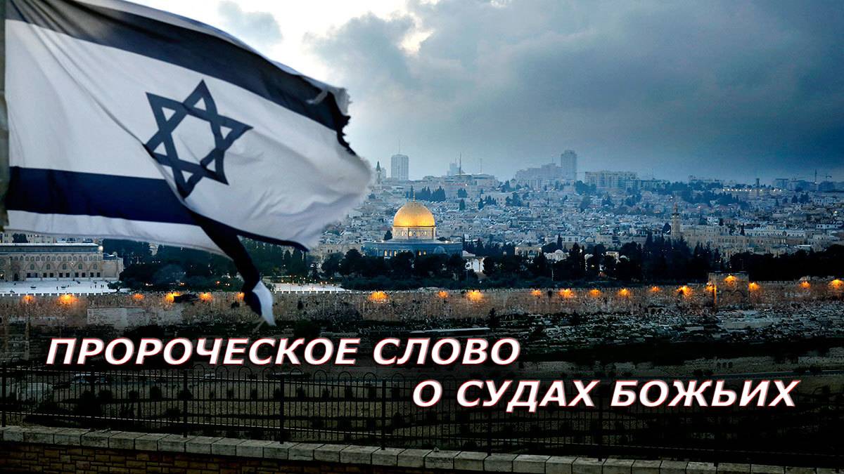 Пророческое слово о Судах Божьих за Израиль!