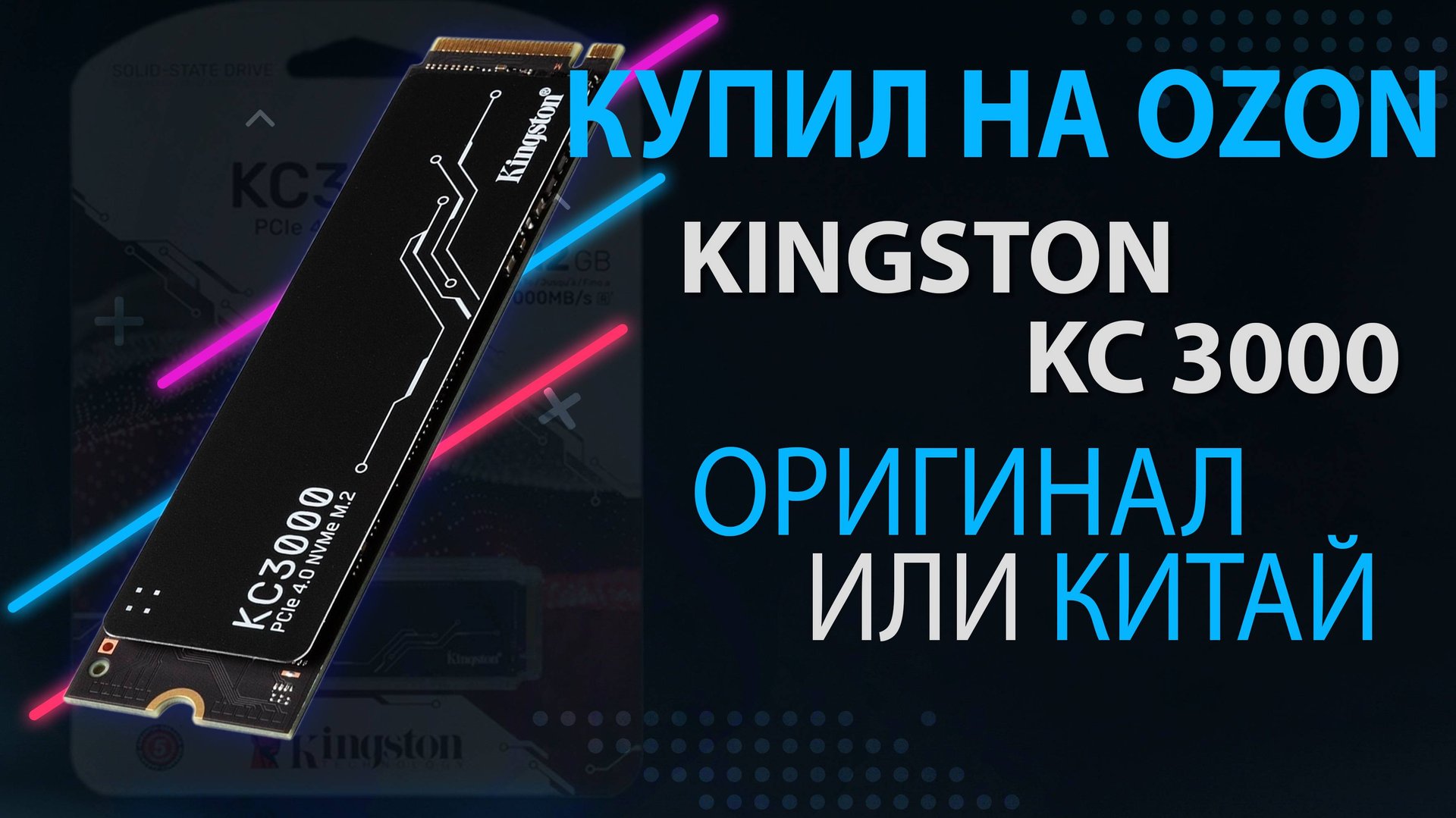 Паленая SSD KC3000 с OZON или Китай? В чем отличия подделки от оригинала?
