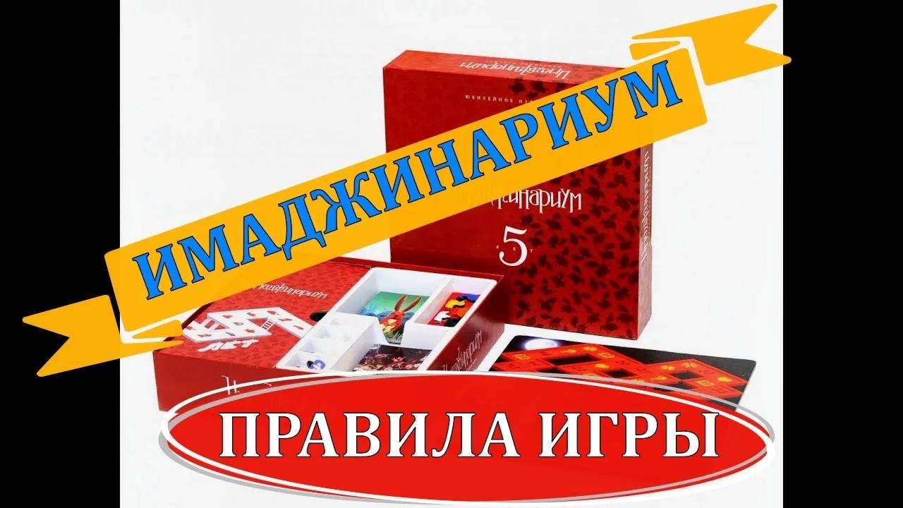 ИМАДЖИНАРИУМ | ПРАВИЛА ИГРЫ