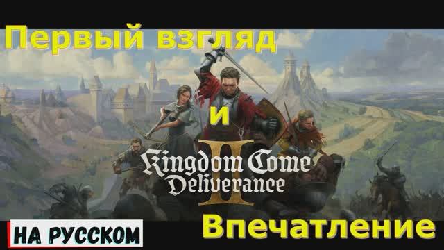 Kingdom Come Deliverance 2 - НОВИНКИ игр 2025 геймплей и первый взгляд