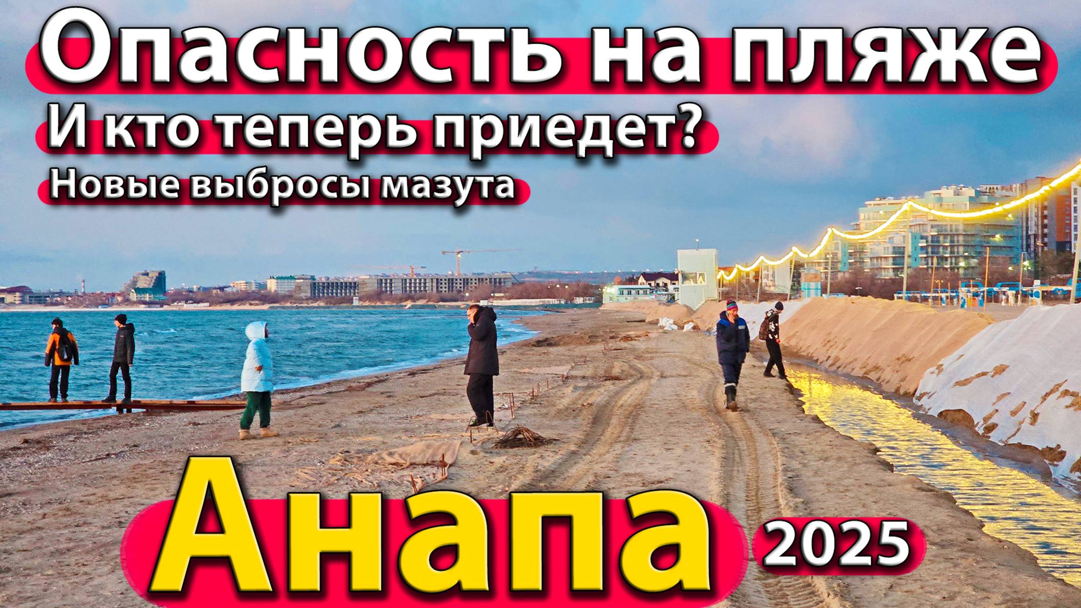 Анапа - опасность на пляжах. И кто теперь приедет? Новые выбросы мазута. Зима 2025.
