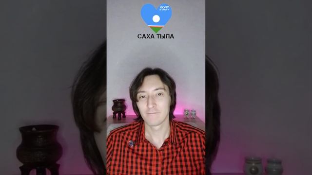 Я вы знали как будут цифры на якутском языке? Часть 1 #shorts #якутия #саха #якутск