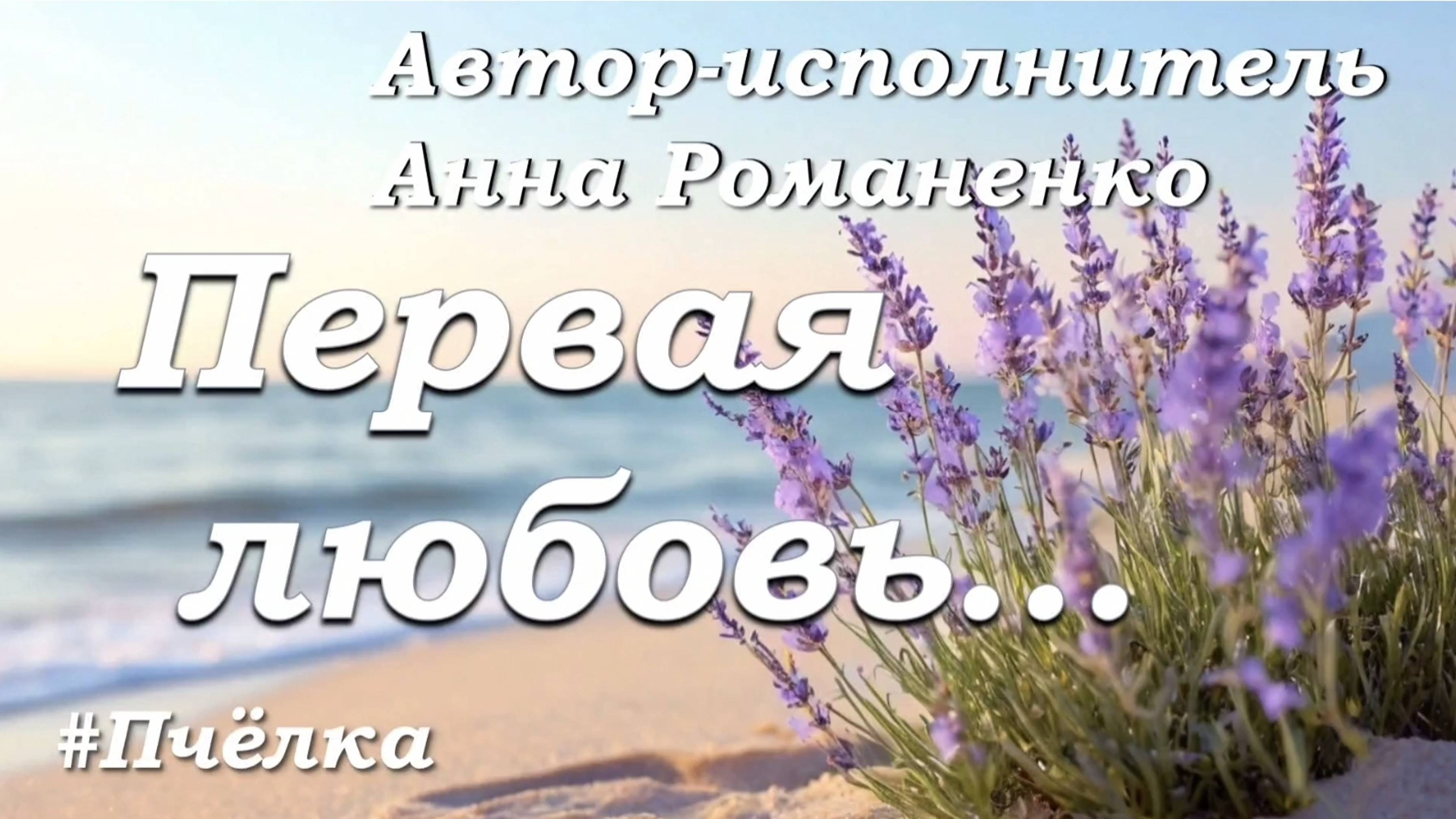 "Первая любовь..." Исполняет автор