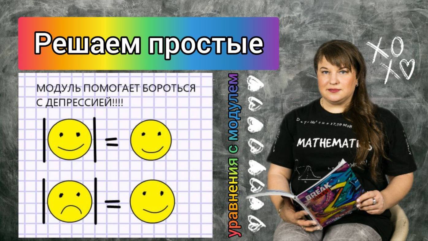 Решаем простые уравнения с модулем.