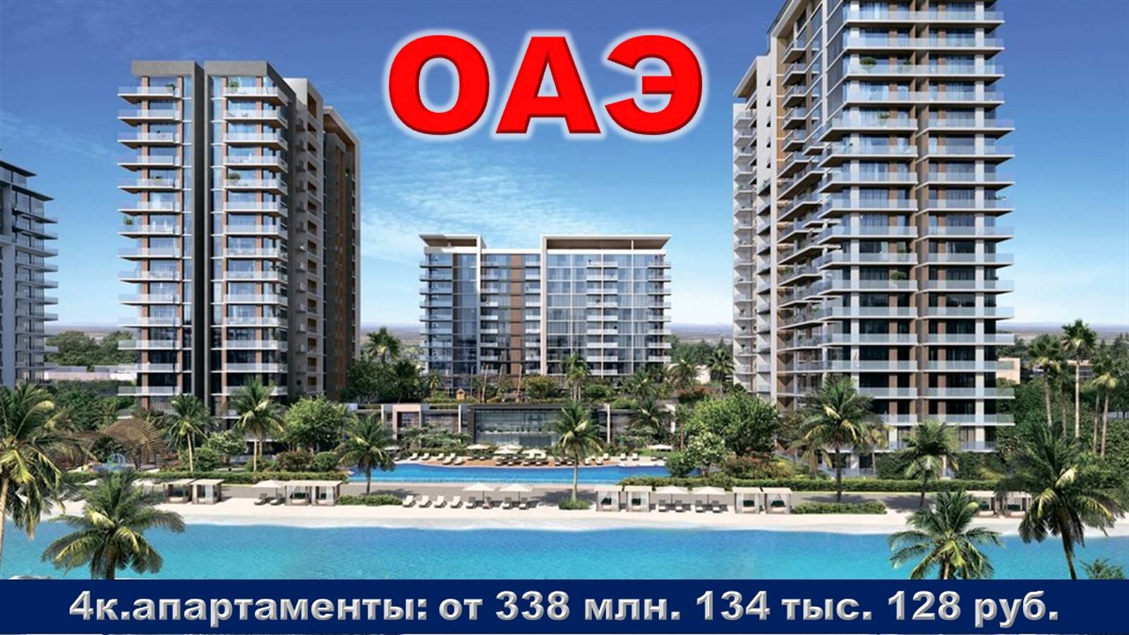 ОАЭ. 4к. апартаменты от 338 млн. 134 тыс. 128 руб.