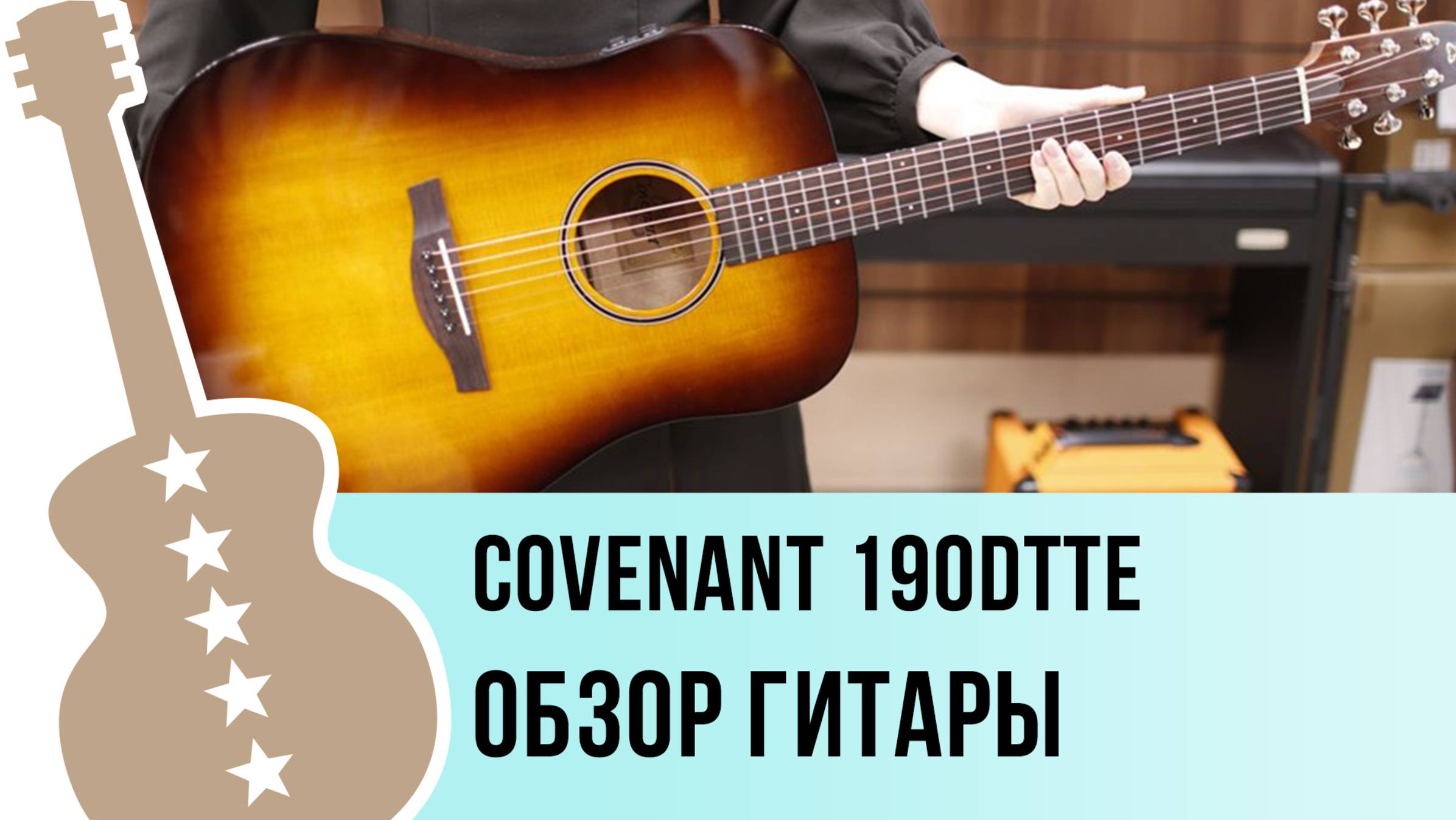 Covenant 190DTTE - обзор гитары