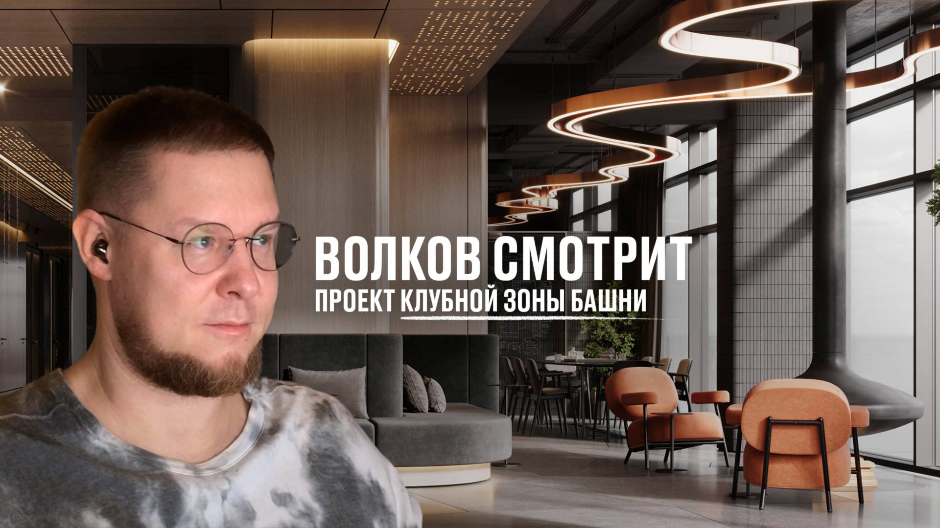 Волков смотрит проект клубной зоны Башни