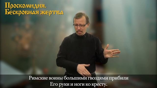 10.Толкование и разбор литургии. Проскомидия (жестовый язык, озвучка, субтитры)