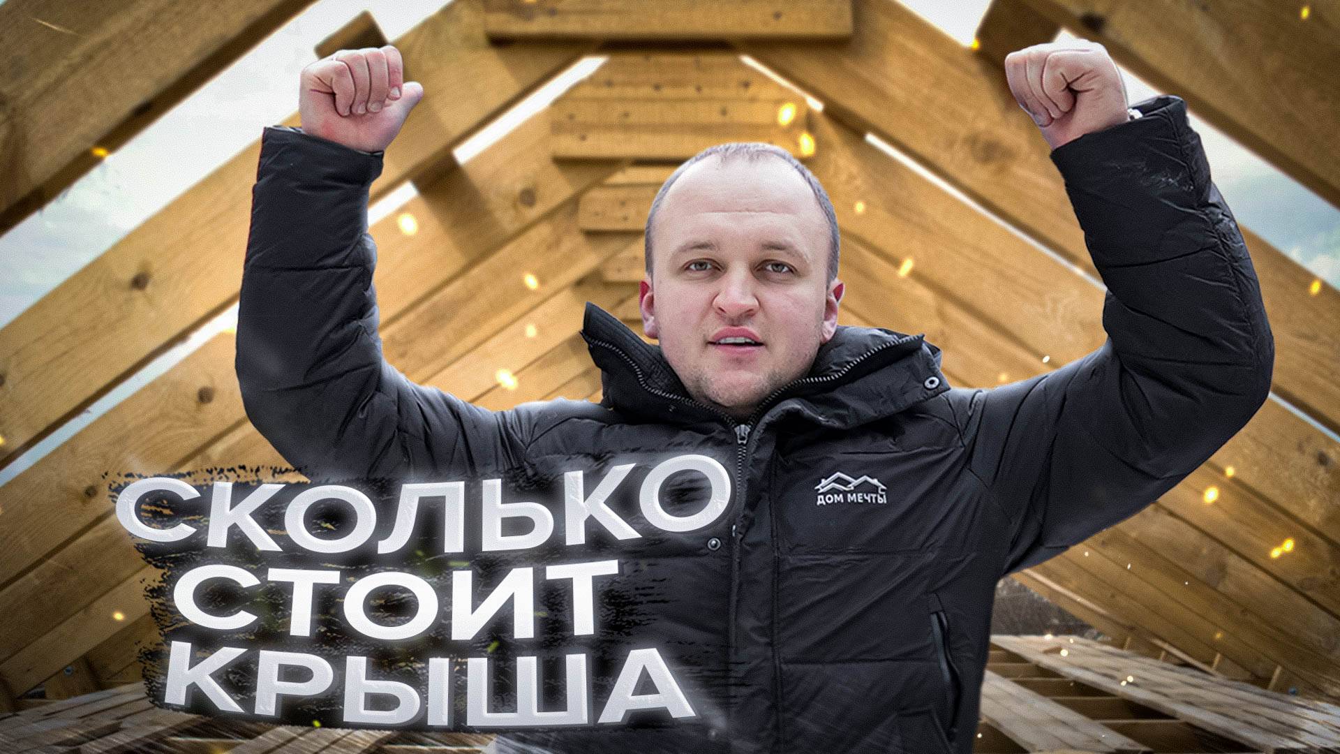 СКОЛЬКО СТОИТ ПОСТРОИТЬ КРЫШУ?