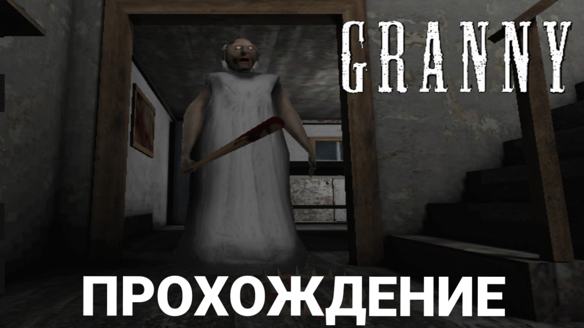 Прохожу Granny 🔥👵