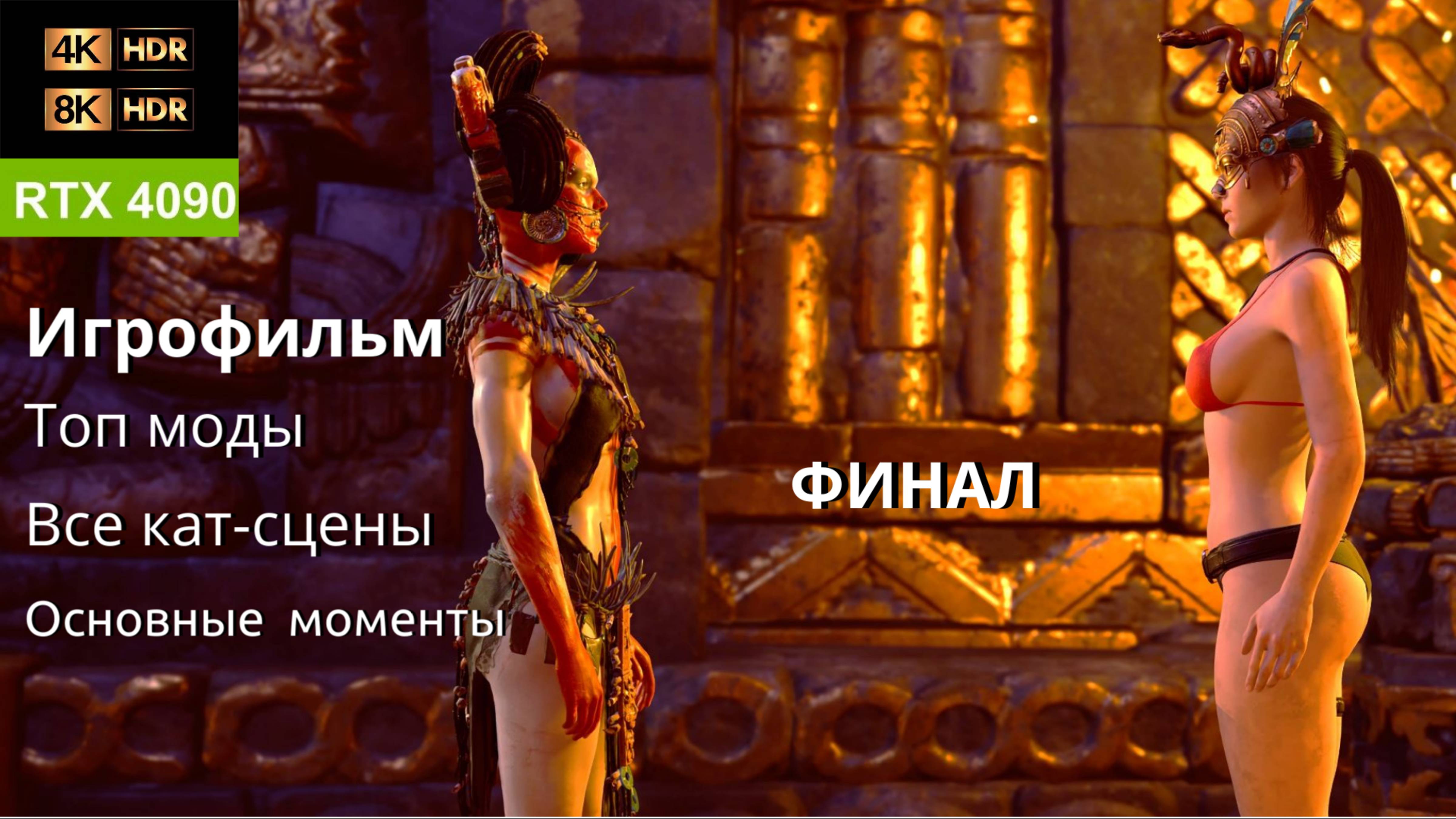 Shadow of the Tomb Raider | 8k HDR+ RTX 4090 - Топ картинка в рунет, топ Моды |Игрофильм - финал
