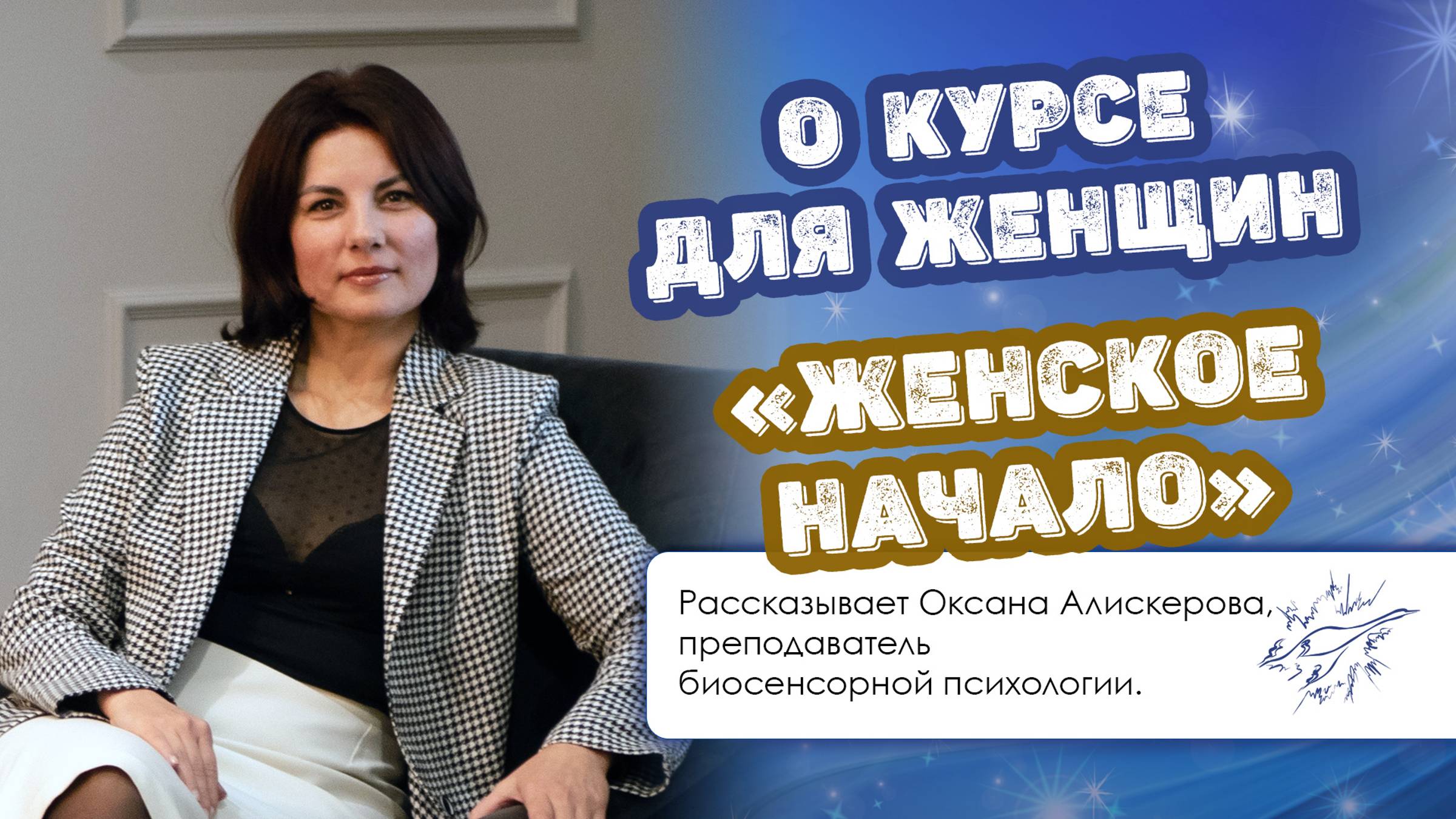 О курсе для женщин «Женское начало»