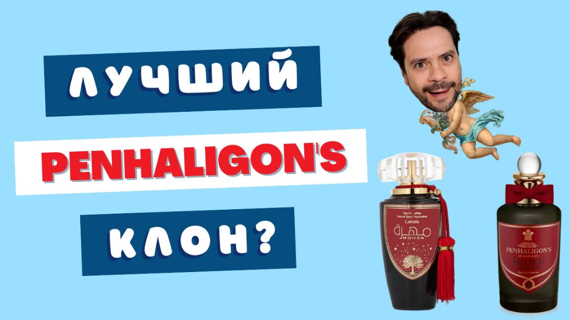 ✅ Mohra Lattafa лучший клон Penhaligon’s Halfeti Leather?