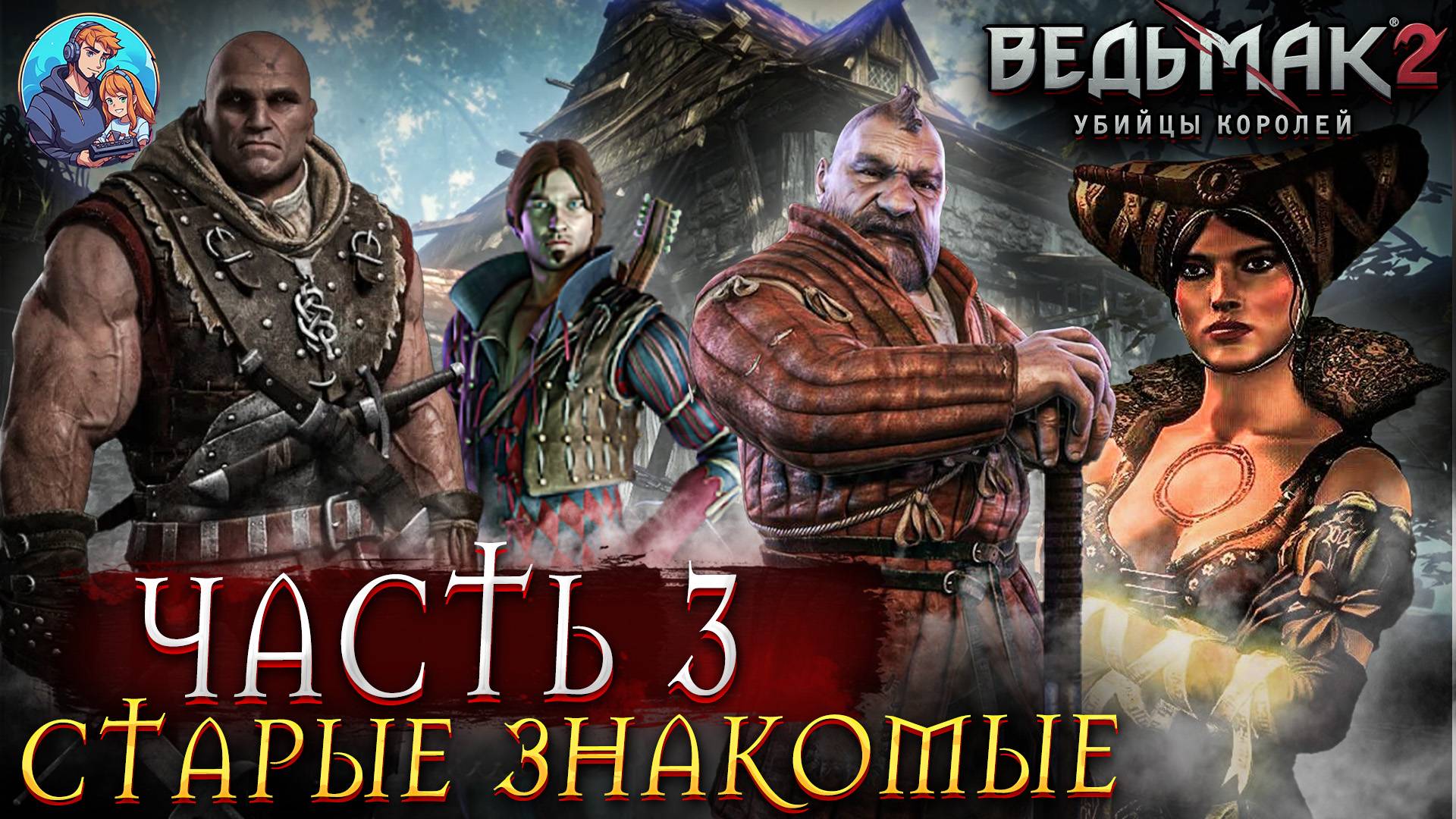 Прохождение The Witcher 2: Assassins of Kings |Ведьмак 2 Убийца Королей | Часть 3| На Русском
