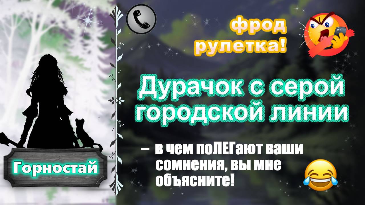 ГОРНОСТАЙ. Дурачок с серой городской линии )))