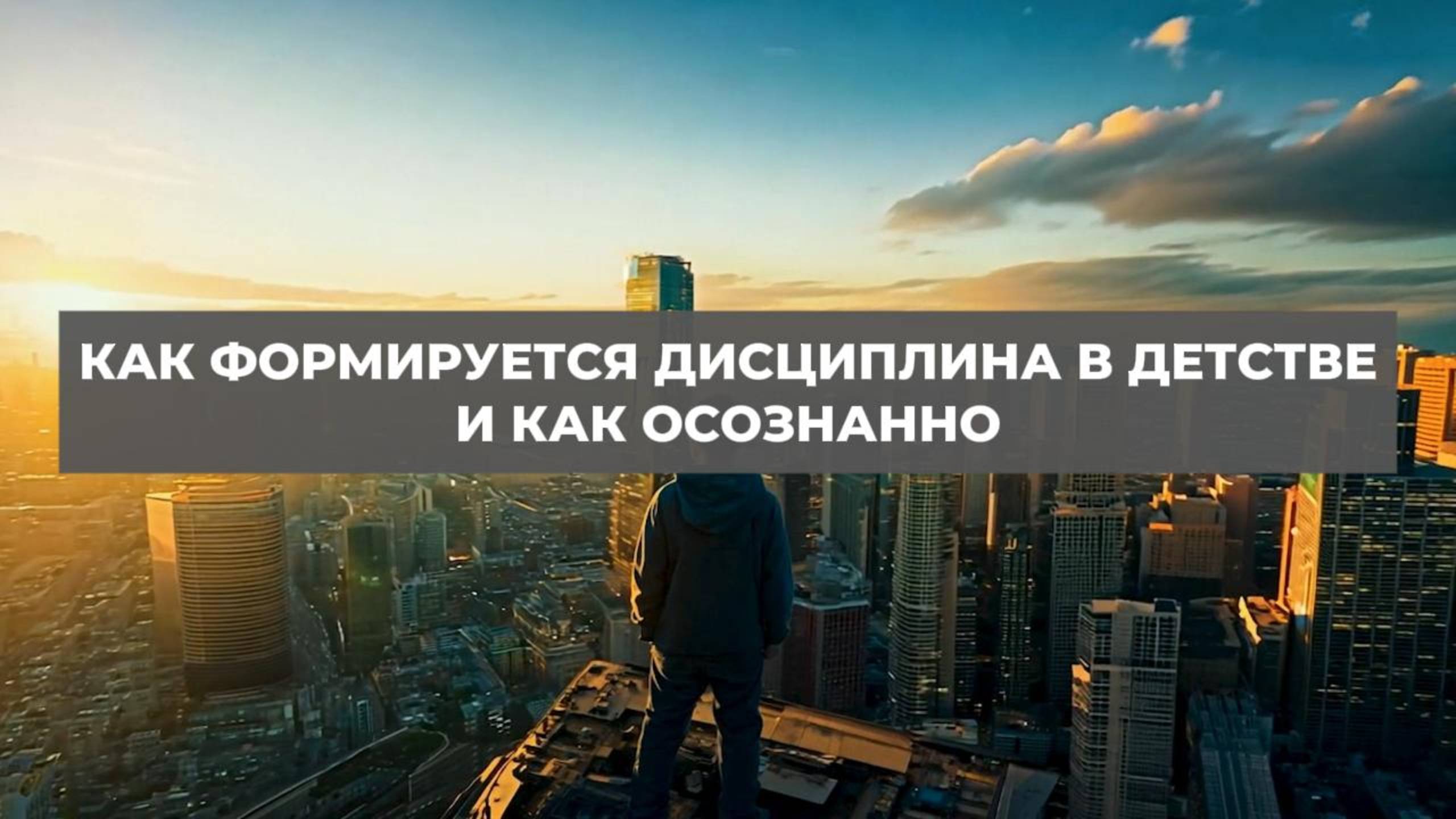 Как формируется дисциплина в детстве и как осознанно. Проект 2А. Путь к себе