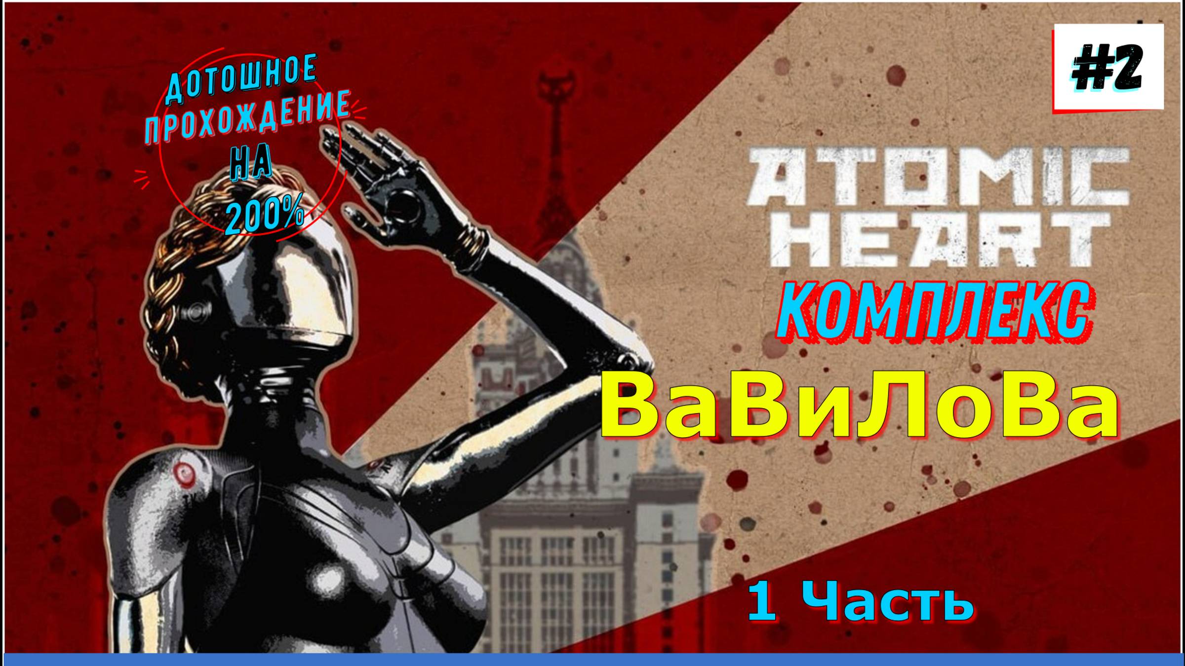 Atomic Heart - Комплекс Вавилова Прохождение 2 Часть