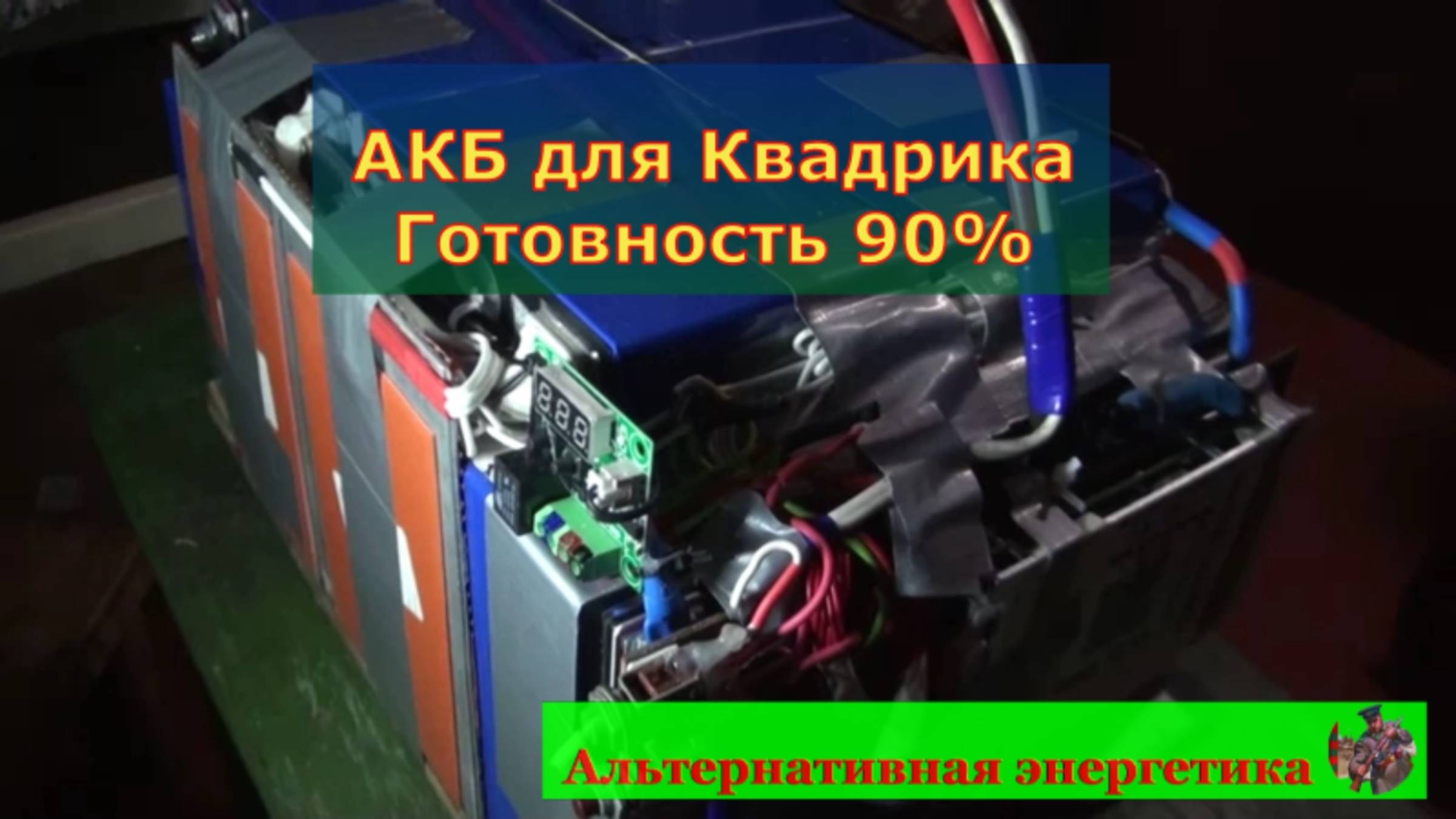 АКБ на Квадрик готовность 90%