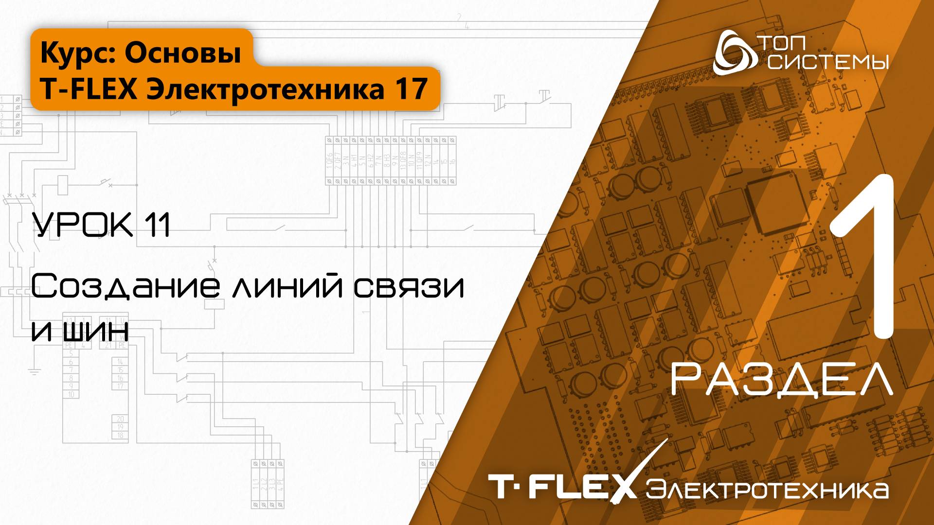 Урок 11 «Создание линий связи и шин». | 1 раздел курса «Основы T-FLEX Электротехника 17»