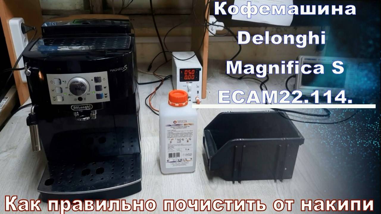 KF007 Как правильно почистить кофемашину Delonghi Magnifica S ECAM22.114.B от накипи - декальцинация