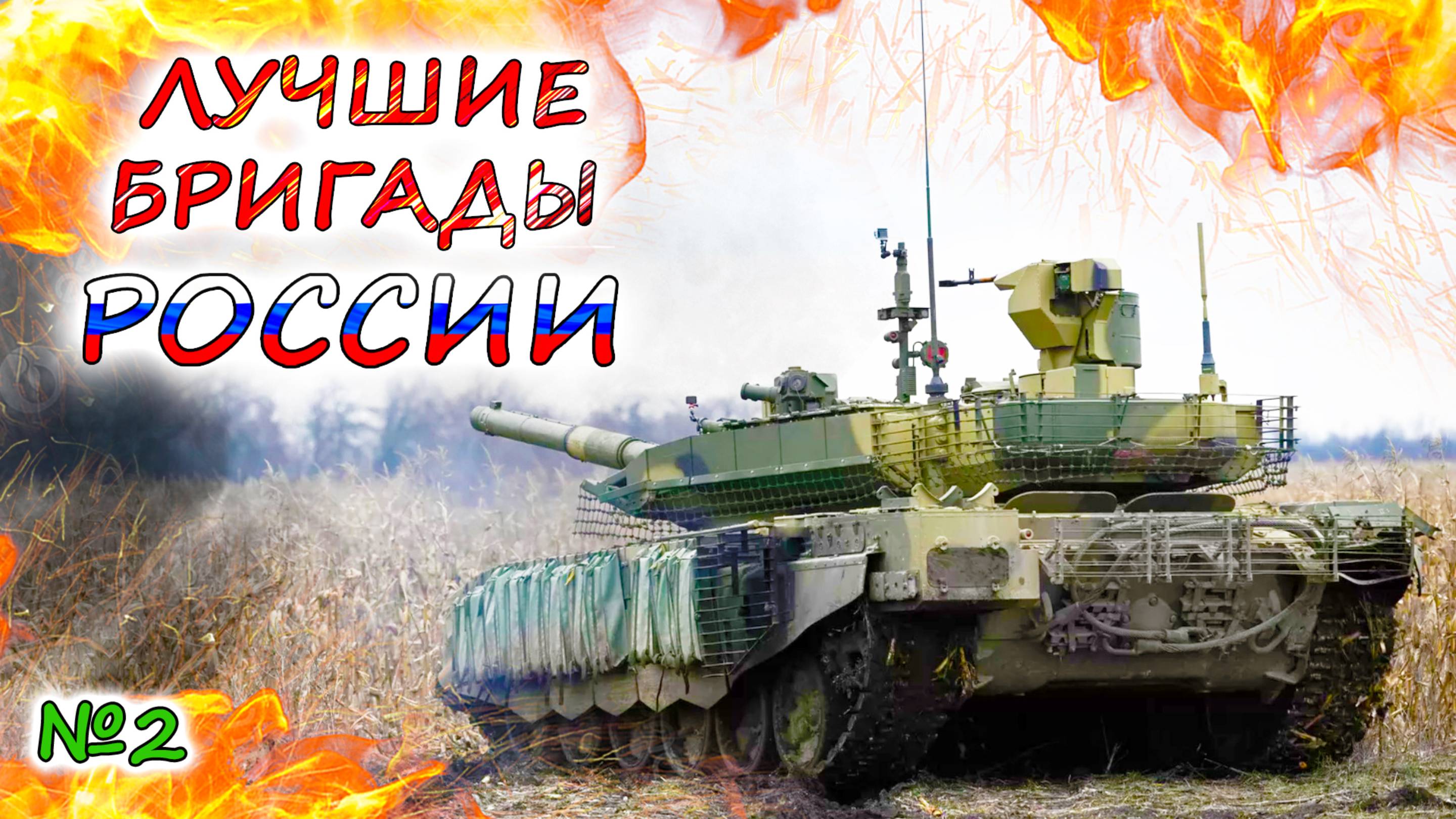 5 ЛУЧШИХ БРИГАД РОССИИ 💥 Как ВДВ, менты и футбольные фанаты штурмуют неприступные крепости ВСУ?