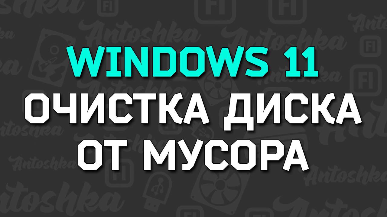 Как очистить системный диск от мусора средствами Windows 11