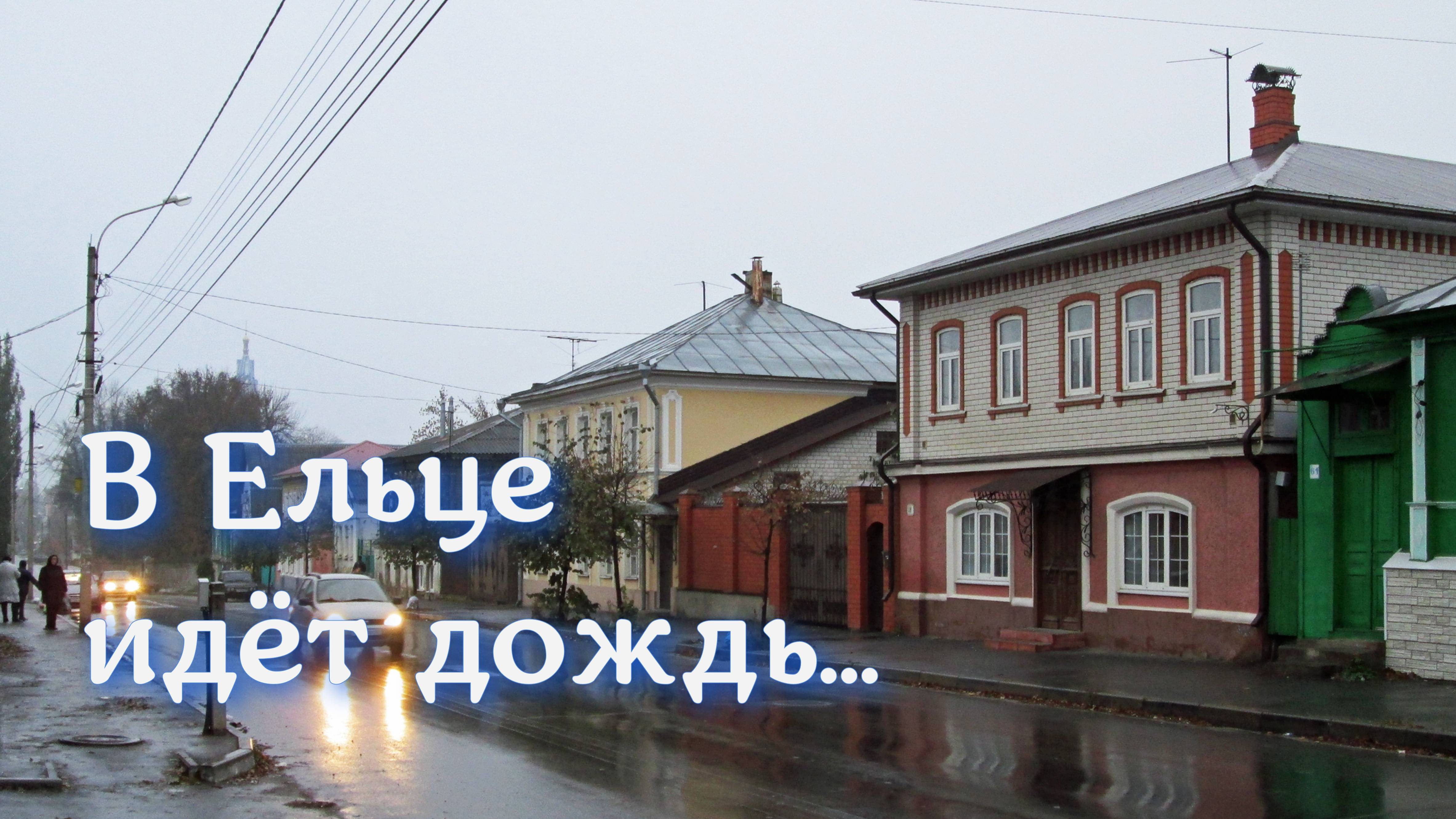 Олег Сапрыкин - "В Ельце идёт дождь..."