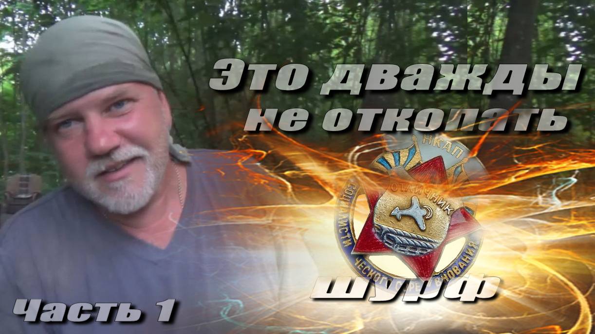 Такое дважды не реально откопать!