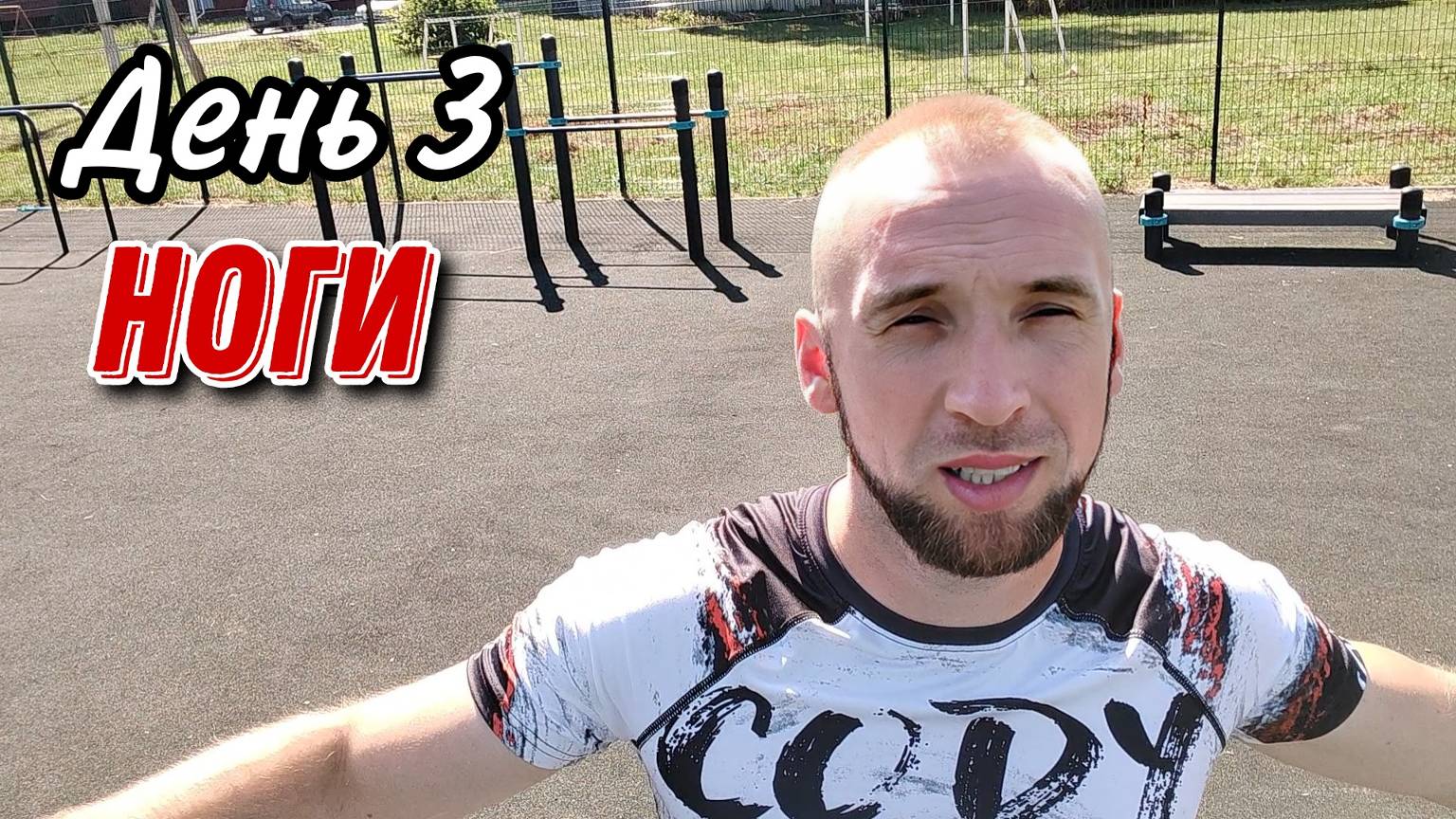 Тренировка НОГ без ЖЕЛЕЗА! Программа ТРЕНИРОВОК. День 3