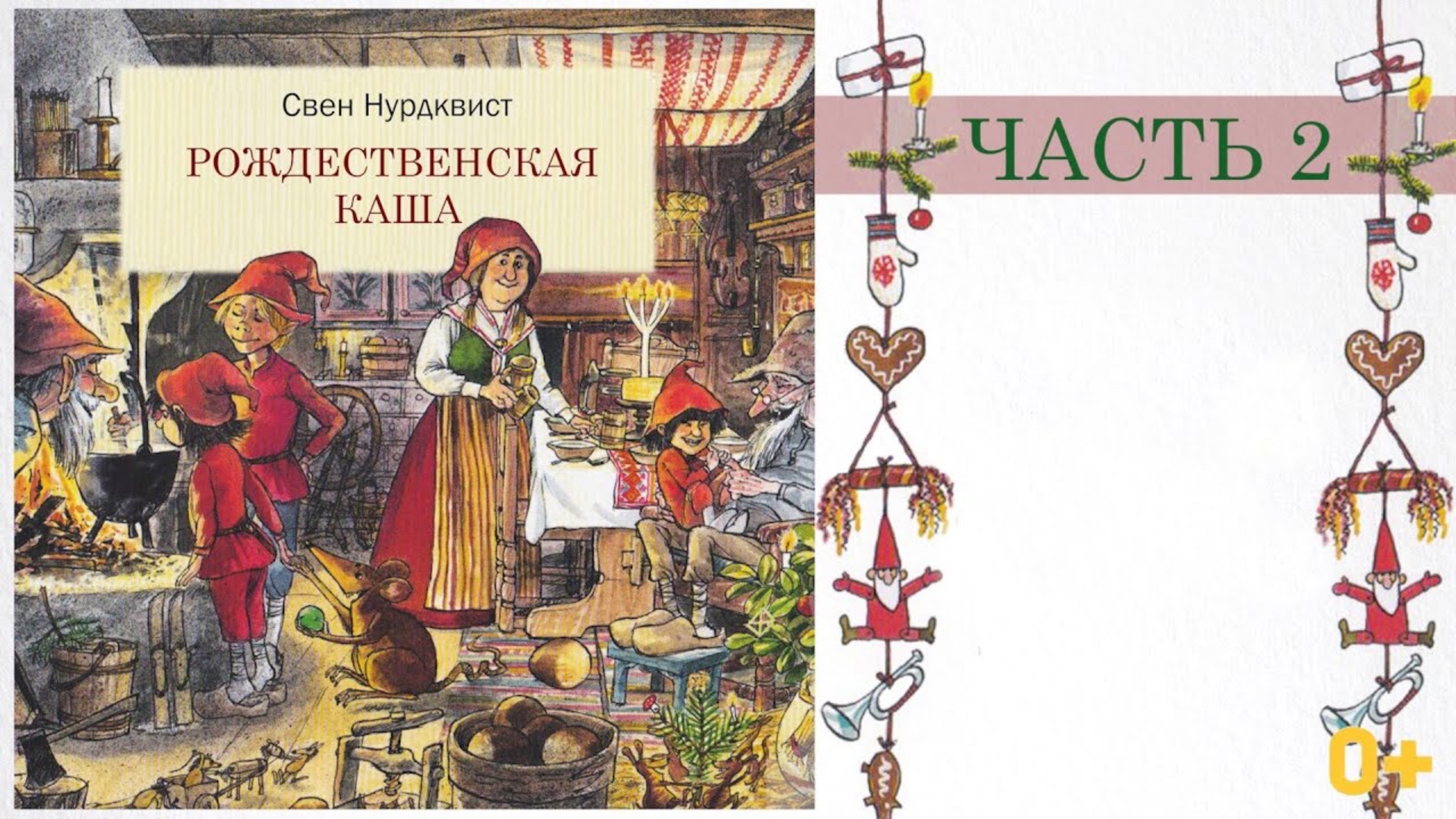 Свен Нурдквист - Рождественская Каша - Часть 2