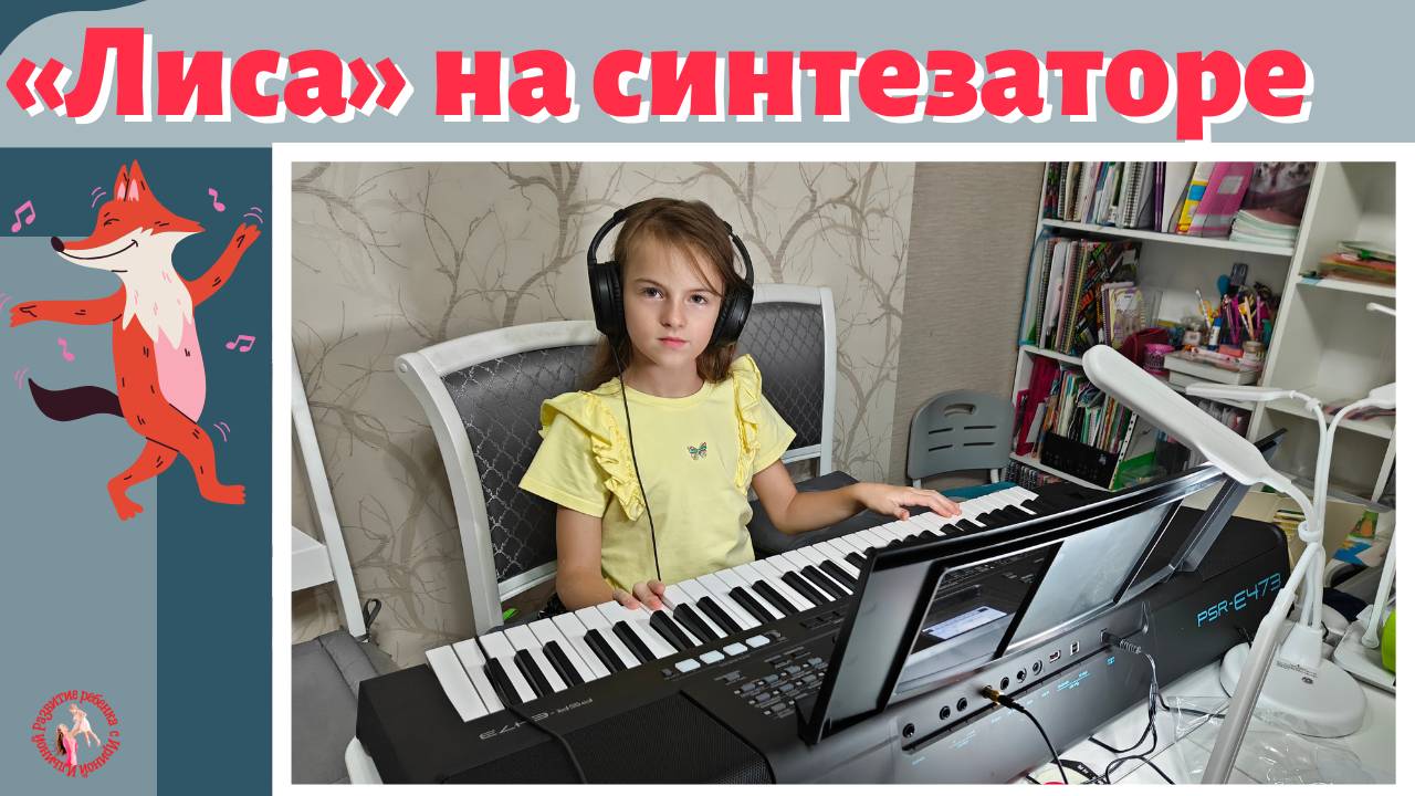 «Лиса» на синтезаторе