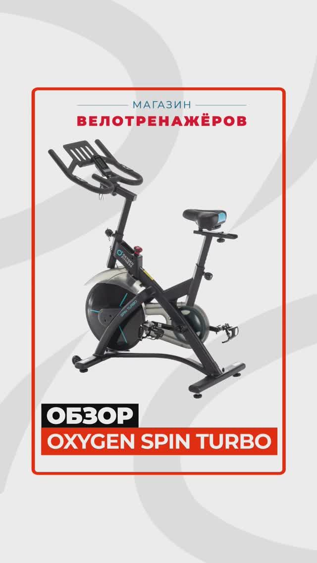 Спин-байк OXYGEN FITNESS SPIN TURBO #краткийобзор Magazin-velotrenazherov.ru