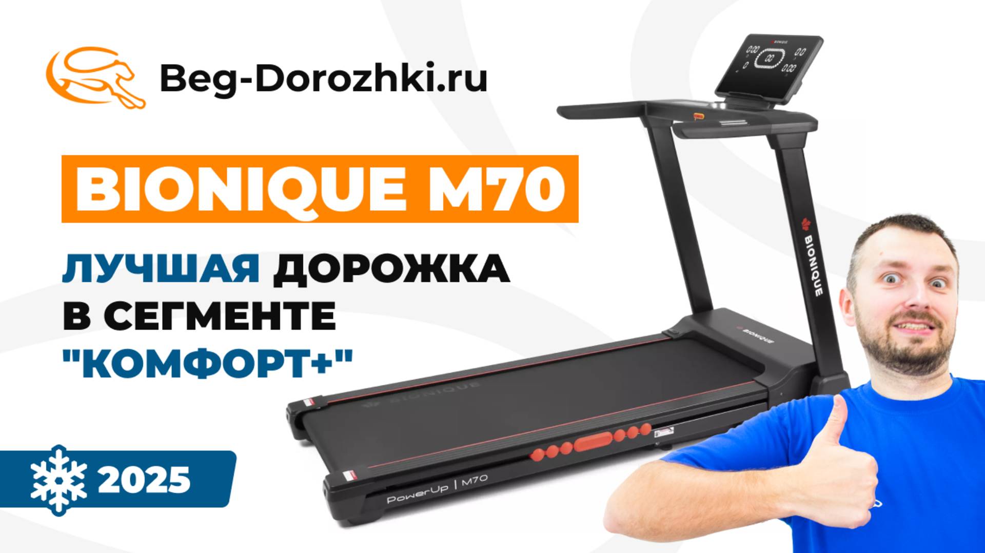 Bionique PowerUp M70 - лучшая дорожка в сегменте "Комфорт". Обзор от Beg-dorozhki.ru (2025)