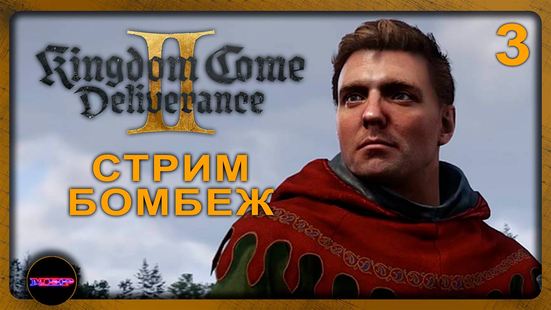 Kingdom Come: Deliverance II ➤СТРИМ, БОМБЕЖ  ➤ Прохождение 3