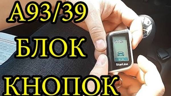 Блок кнопок Starline A93 Разблокировка. Старлайн А93