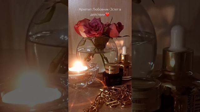 Архетип Любовник-Эстет в действии❤️. См. описание