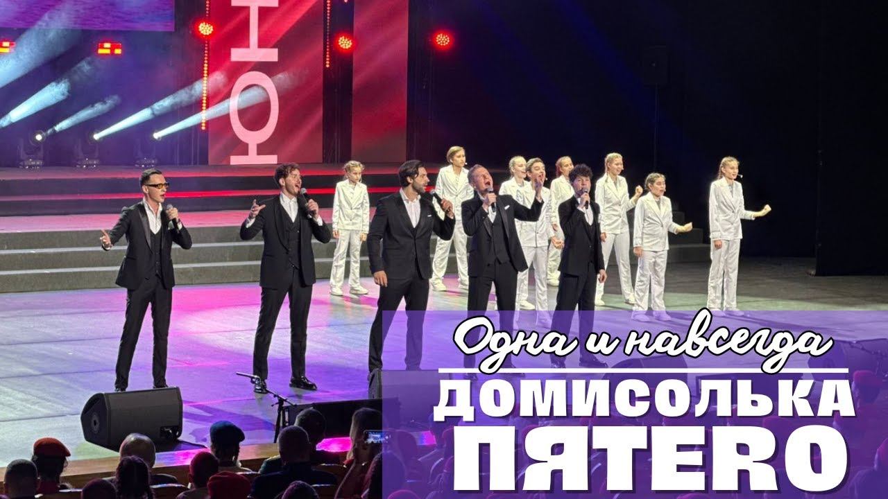 Группа ПЯТЕRО - Одна и навсегда