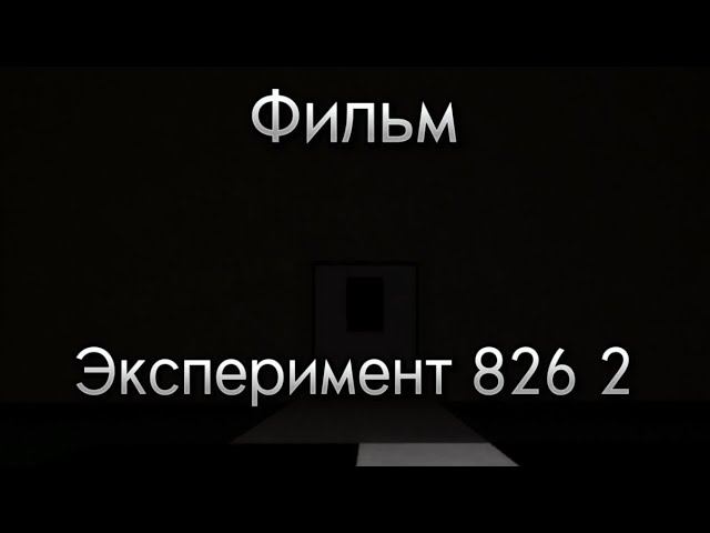 Фильм «Эксперимент 826 2» 1 Часть