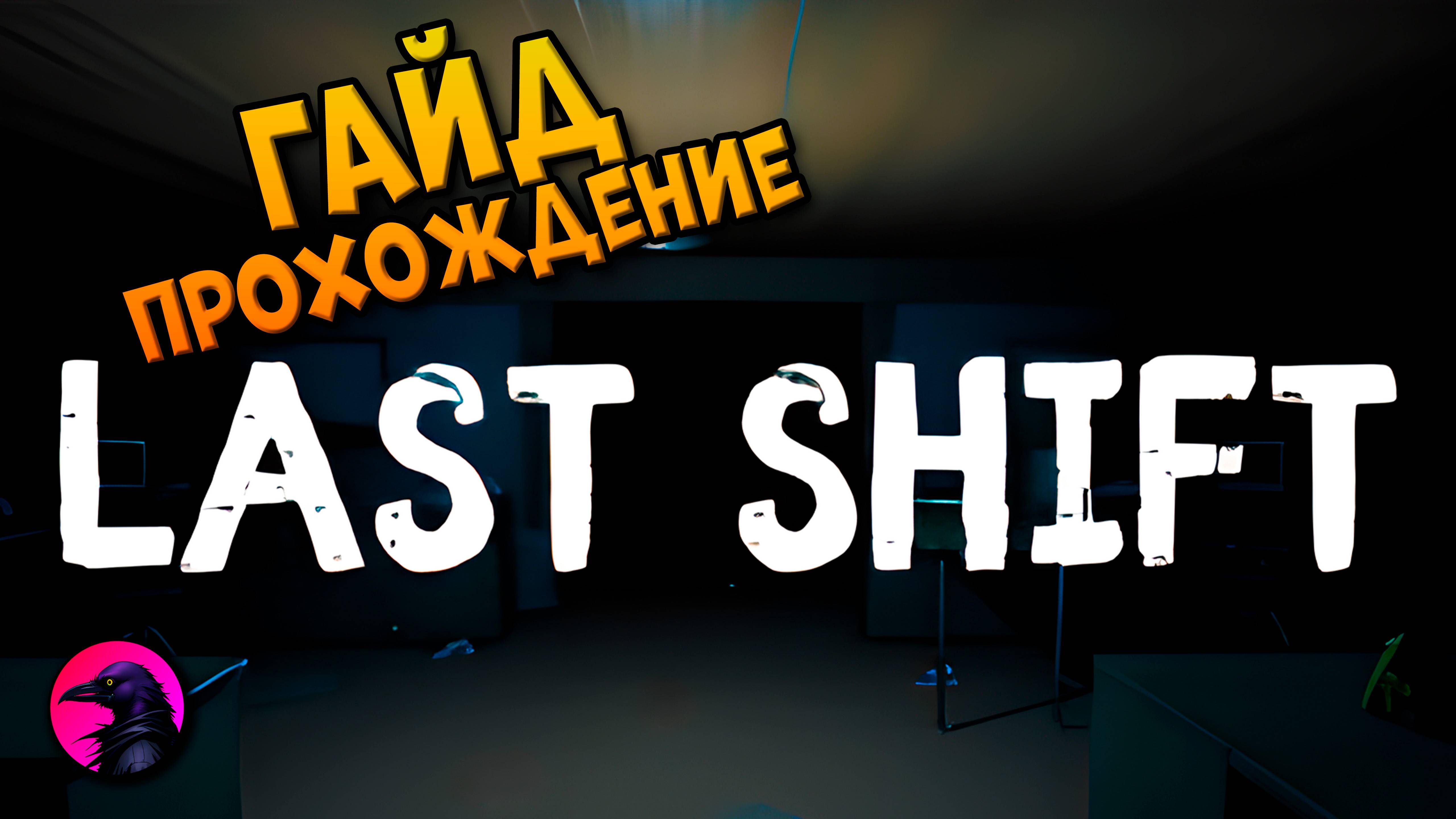 Прохождение Гайд | Last Shift