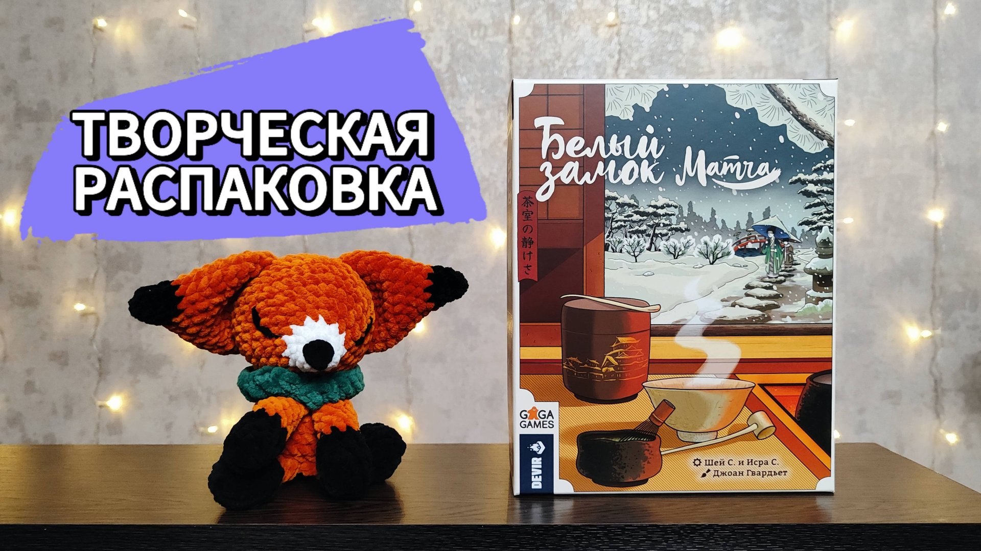 Белый замок Матча 🦊 настольная игра: распаковка, песня об игре, сбор мостика, дополнение