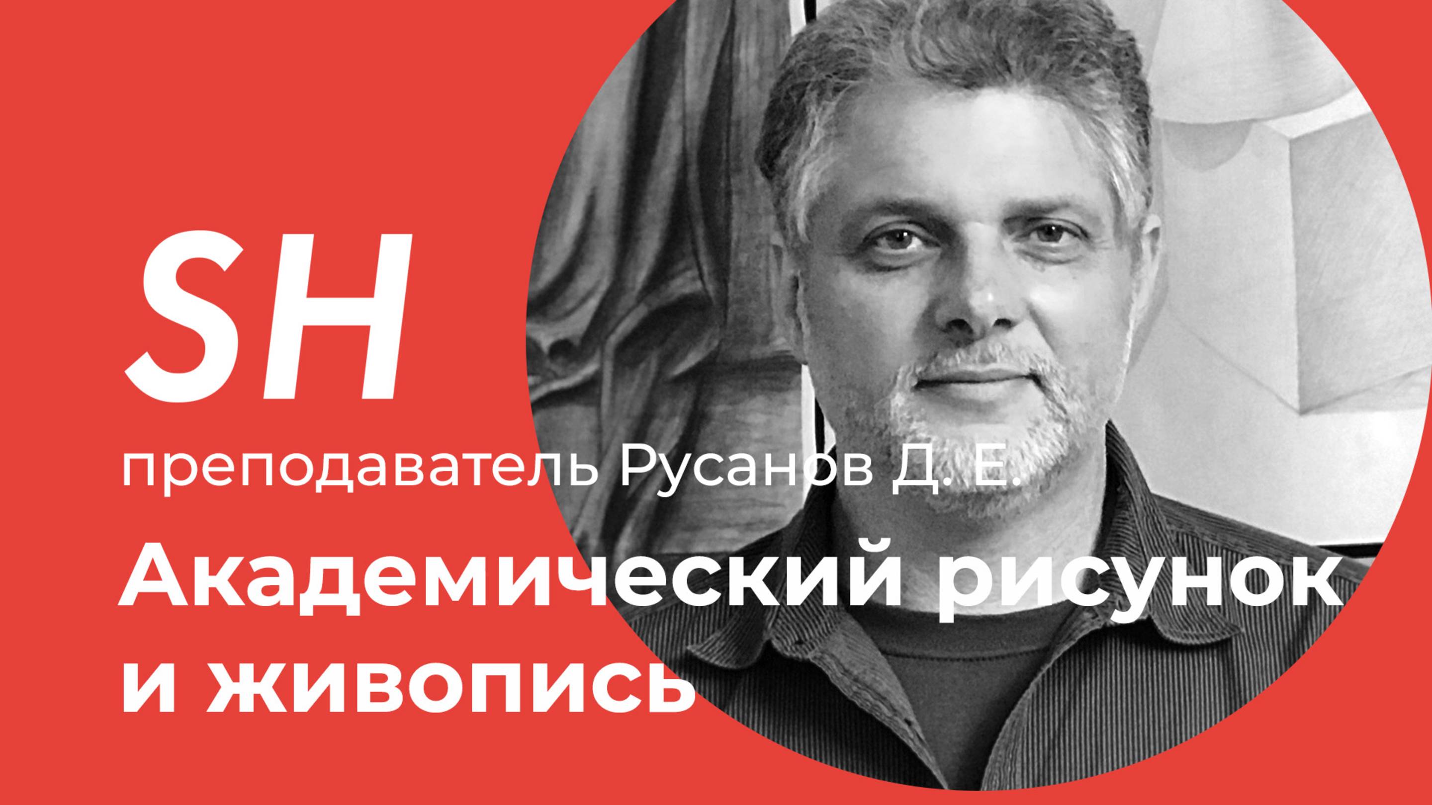 Академический рисунок и живопись · Презентация курса · Преподаватель Русанов Д. Е. | 16+