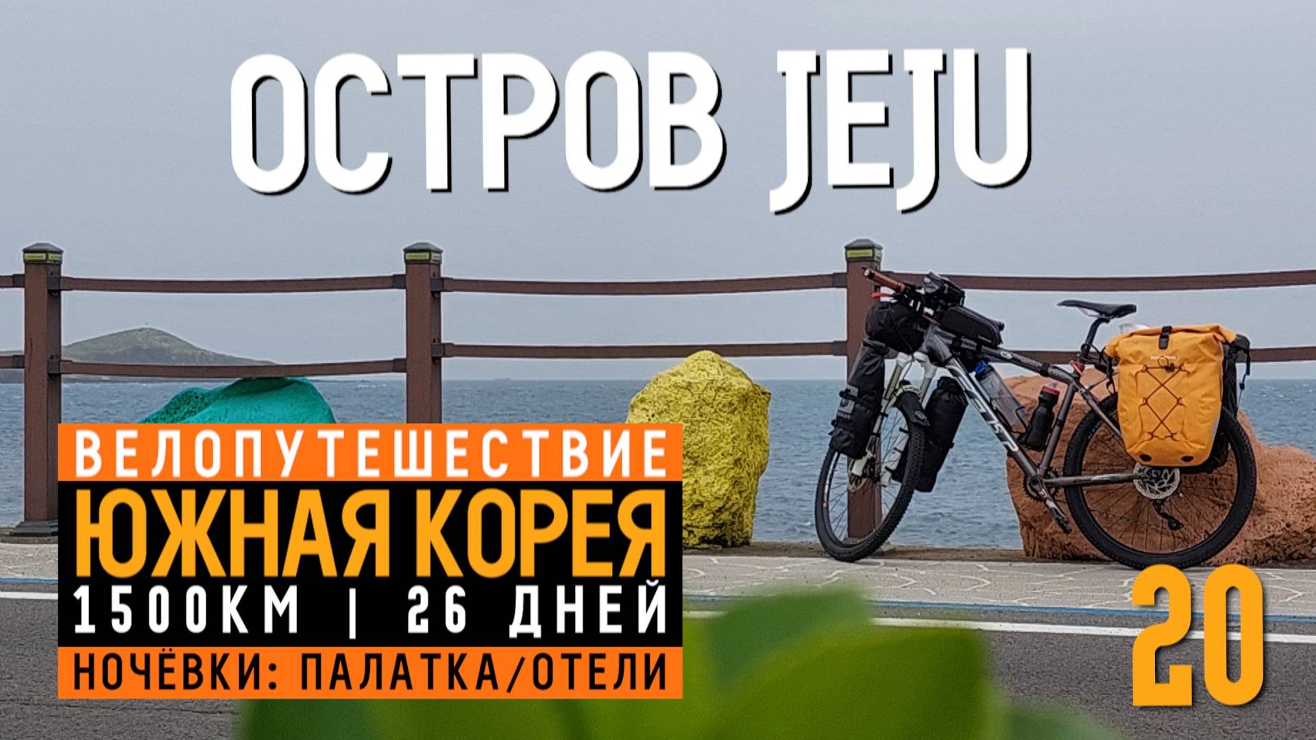 Южная Корея на велосипеде  Серия 20  Проникаемся атмосферой  о.Чеджу  70км