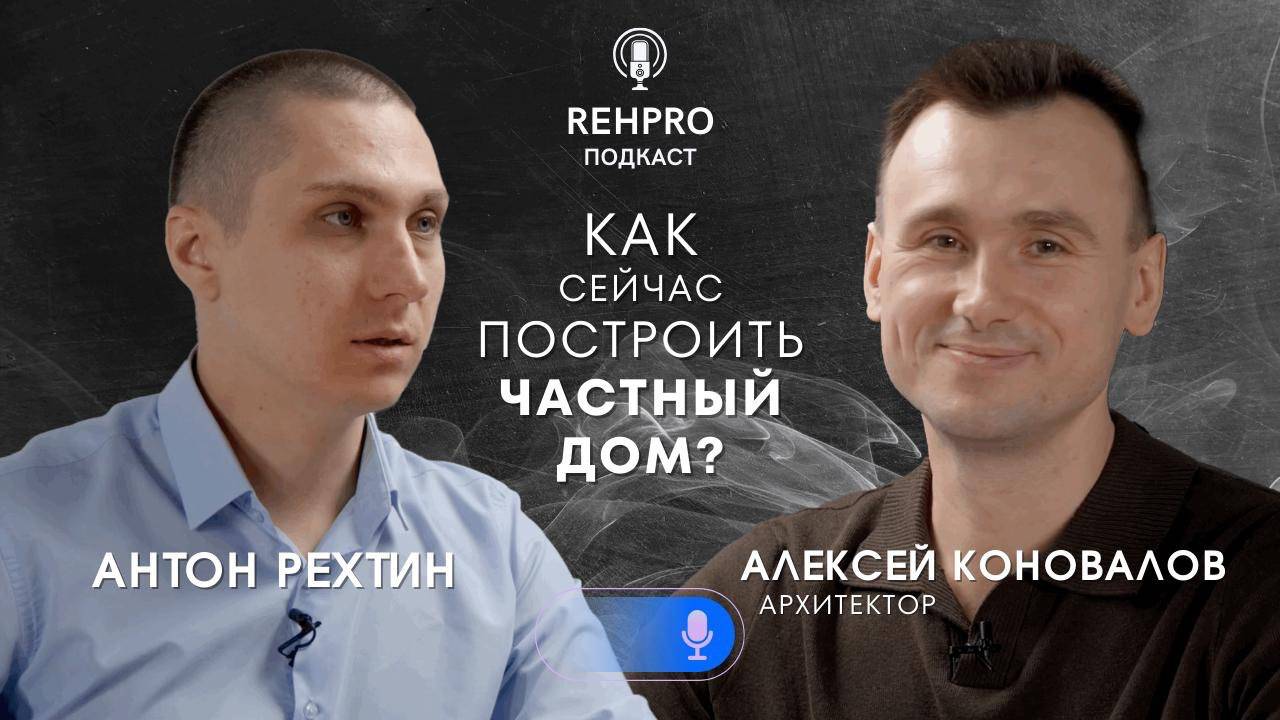 Как правильно построить частный дом в 2025 году? | Rehpro Podcast