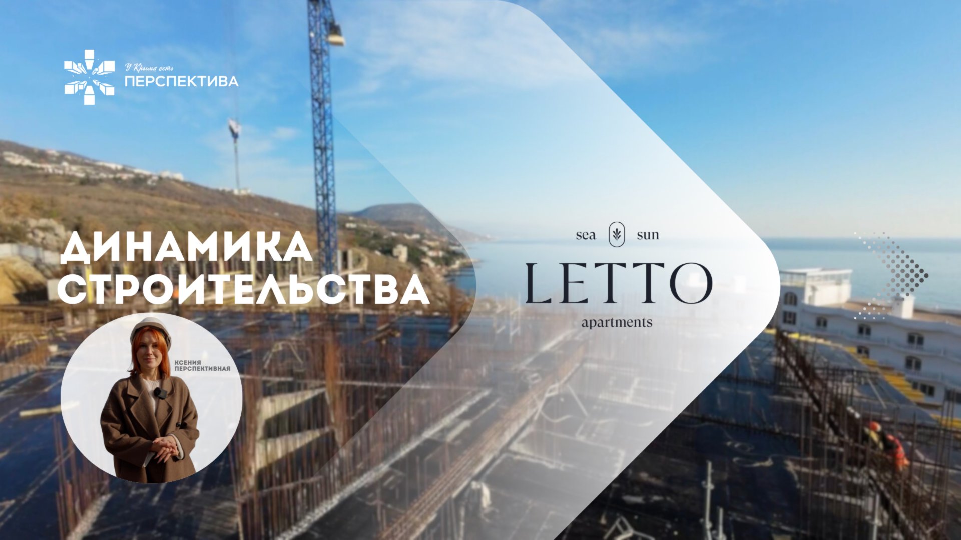 LETTO | Динамика строительства | Январь 25