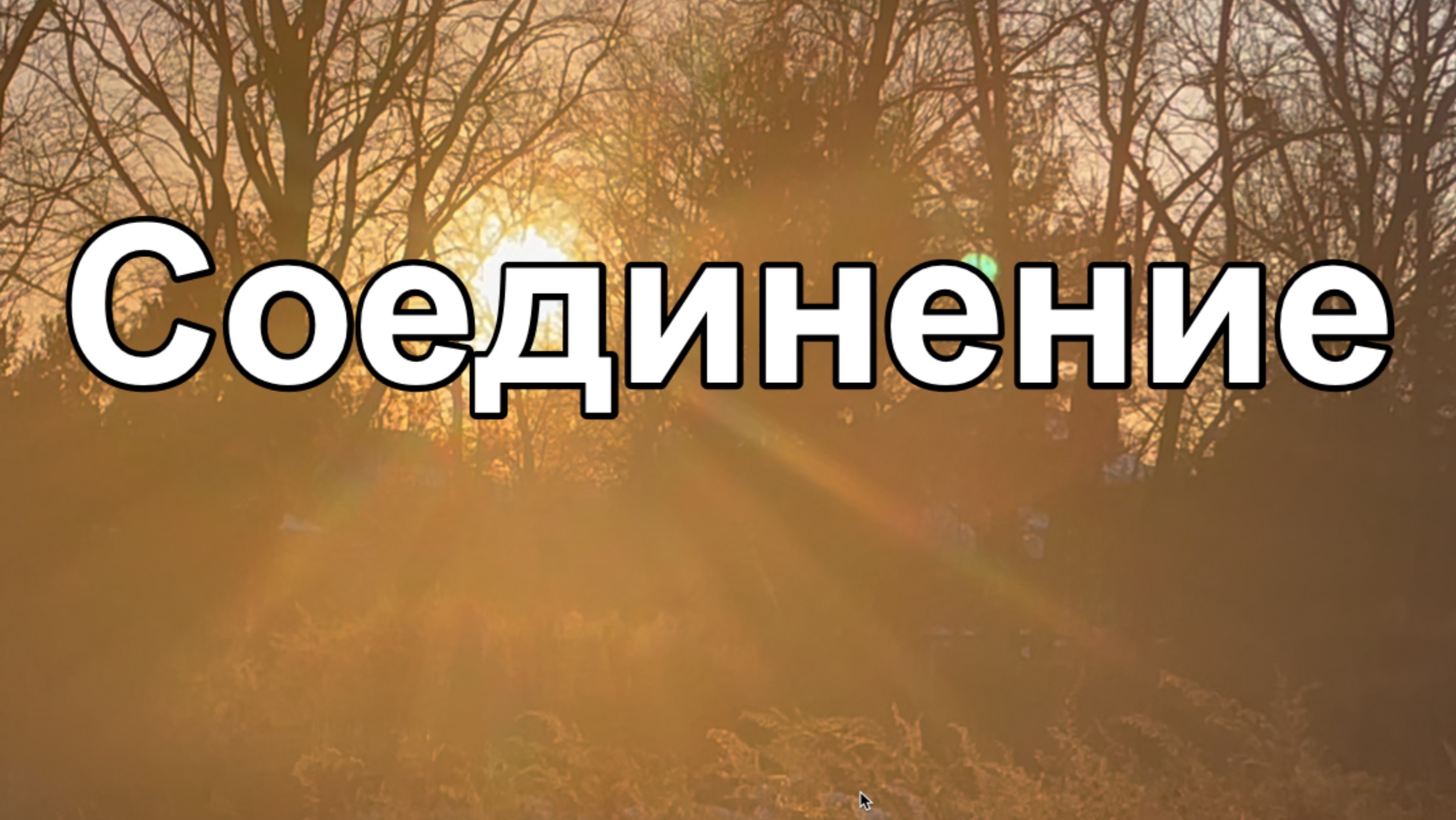 Соединение