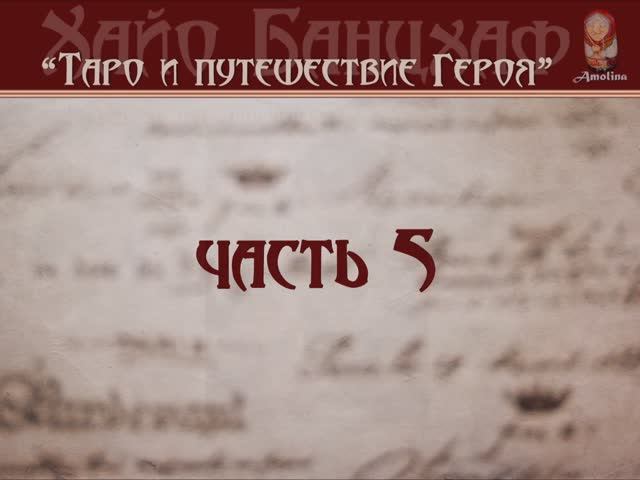 #24 ТАРО И ПУТЕШЕСТВИЕ ГЕРОЯ. 5 часть.  Хайо Банцхаф. . (Иллюстрированная аудиокнига)