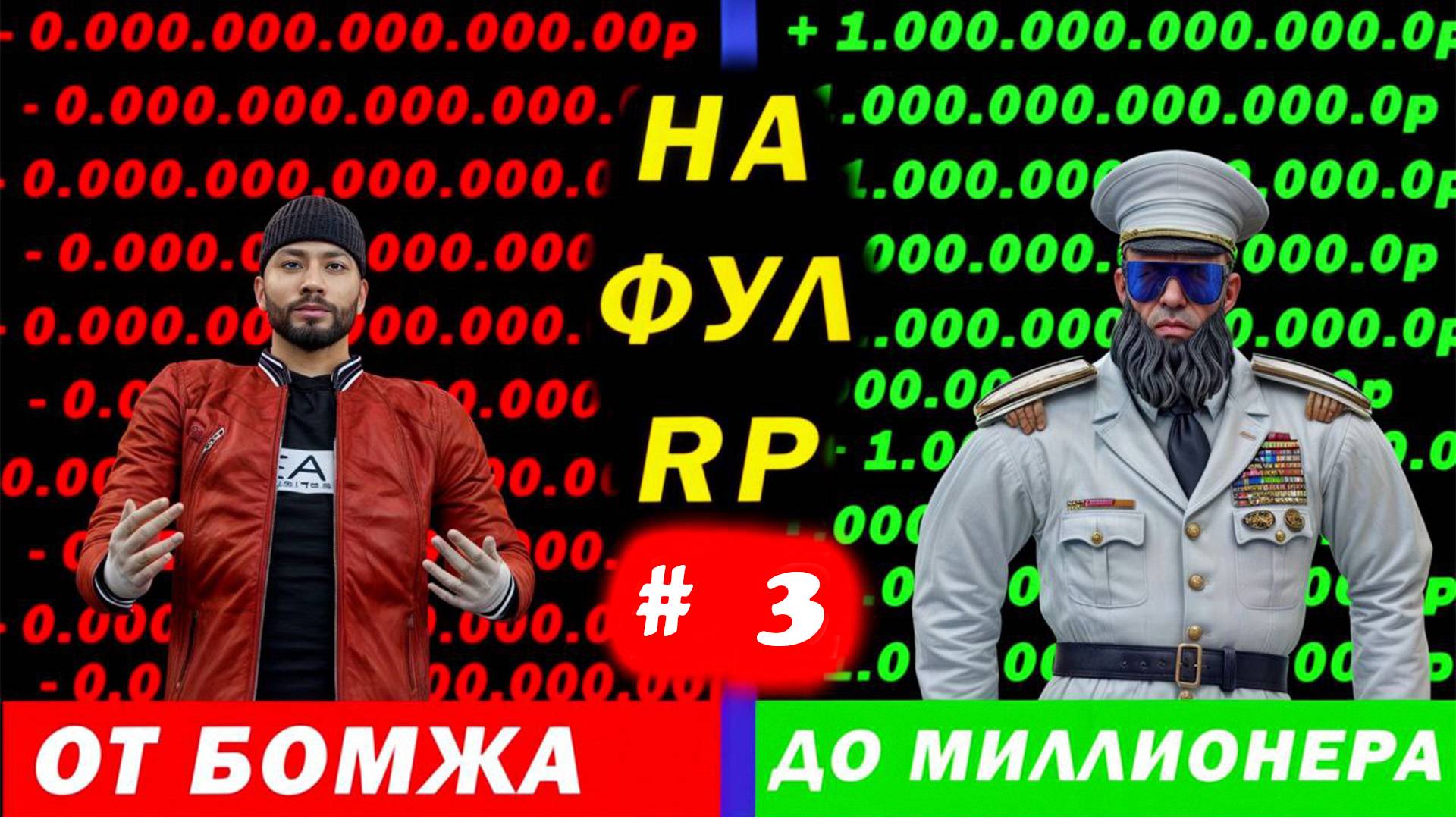 Путь от Бомжа до Миллионера на FULL RP # 3