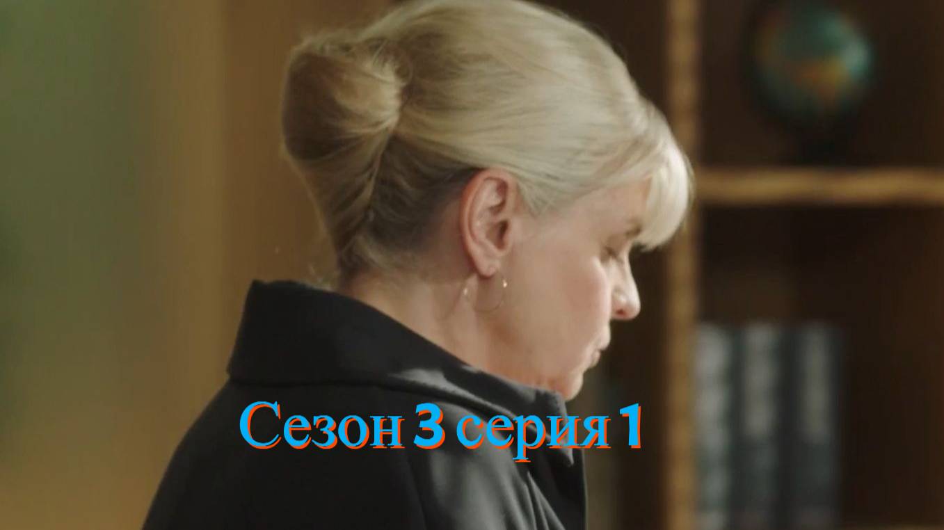 Сериал Мунч 3 сезон 1 серия  / Munch